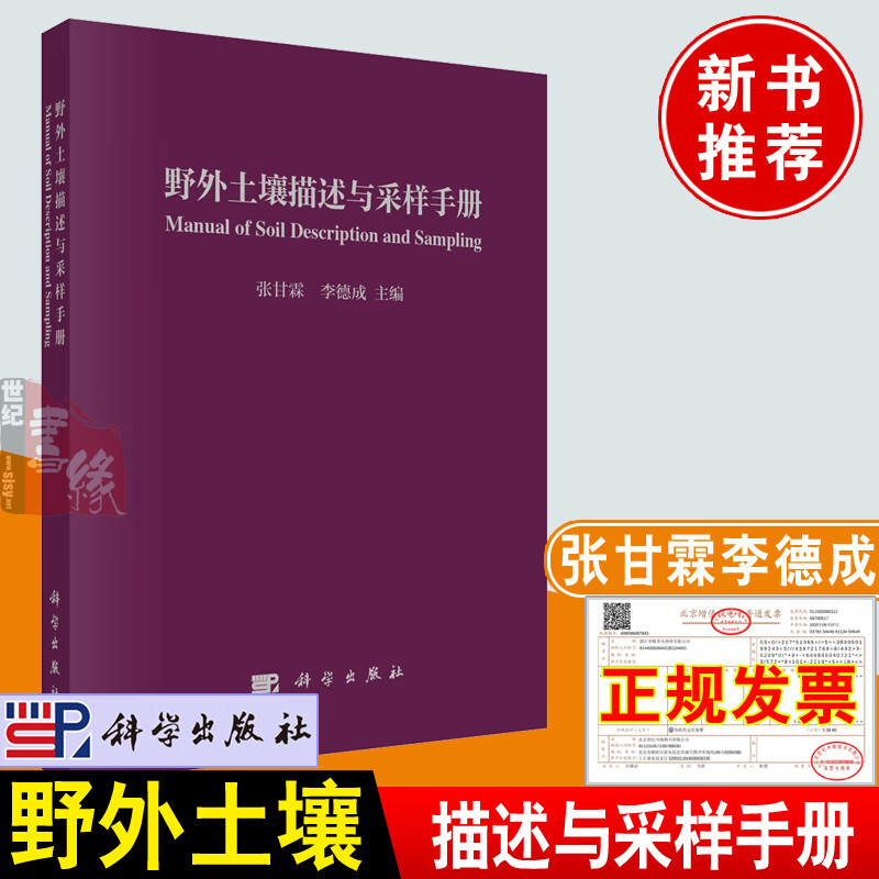 2022新版 野外土壤描述与采样手册 张甘霖李德成主编中国土系志中国科学院南京土壤研究所土壤描述记载表符号表达工具书科学出版社