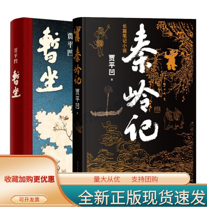 秦岭记+暂坐共2册