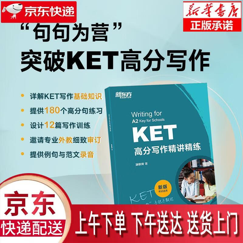 【新华畅销图书】新东方 KET高分写作精讲精练 涂秋玲 浙江教育出版社