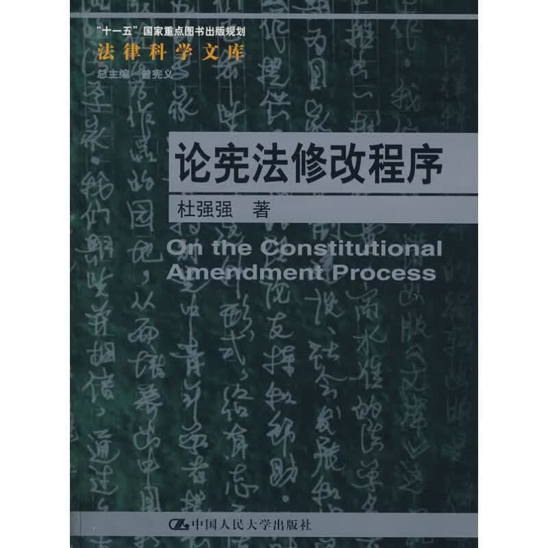 论宪法修改程序 杜强强著