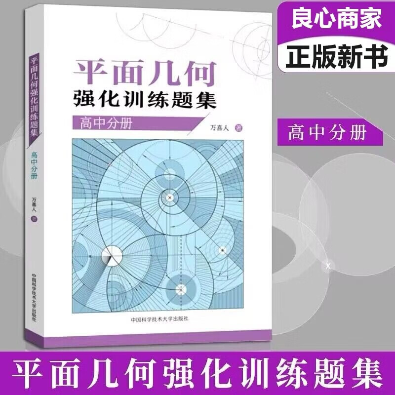 【良心商家】万喜人 新编平面几何300题+初高中平面几何测试题集 强化训练题 测试题 中国科技大学出版社 平面几何强化训练题集：高中分册