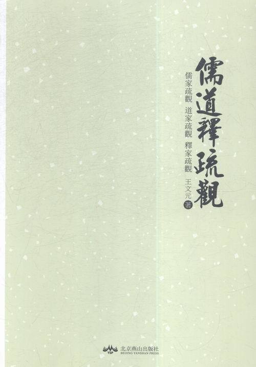 儒道释疏观 王文元 著
