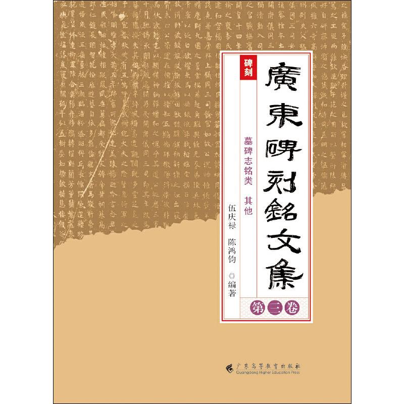 广东碑刻铭文集 第3卷