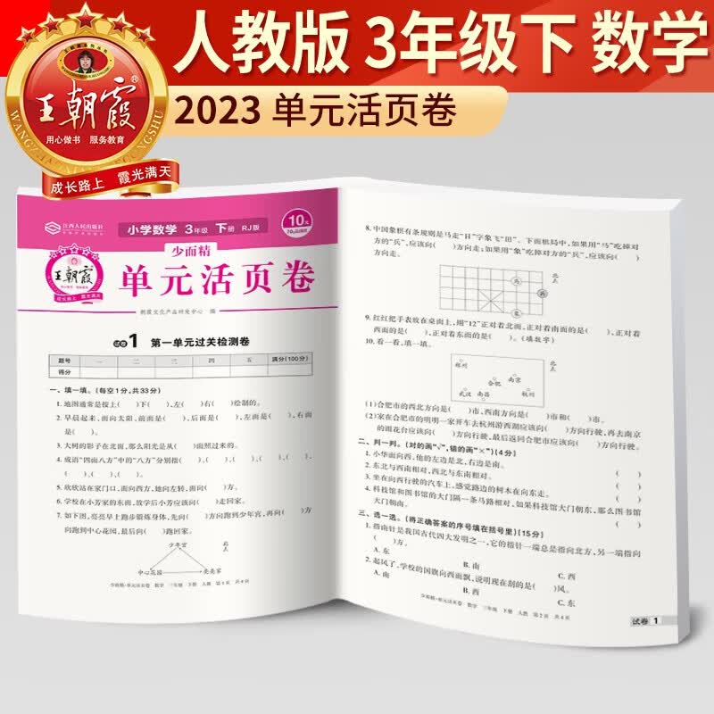2023新版王朝霞单元活页卷三年级下册数学人教版