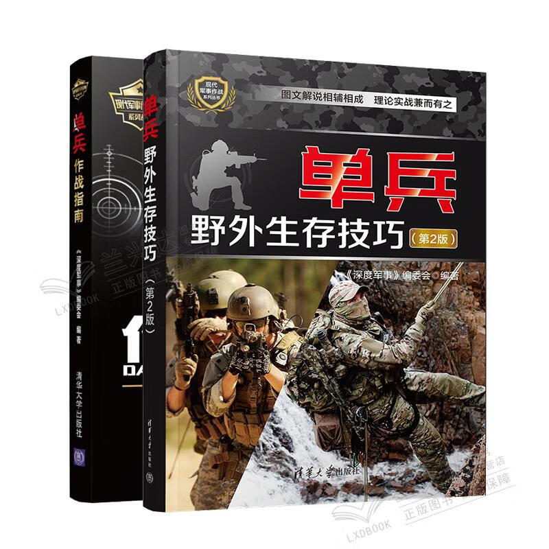单兵野外生存技巧 第2版+单兵作战指南书籍