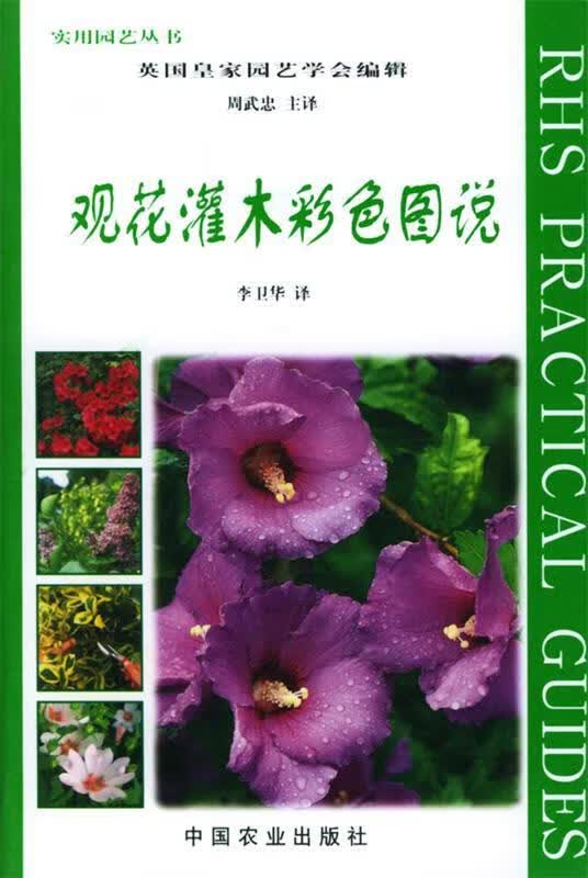 观花灌木彩色图说【特惠】