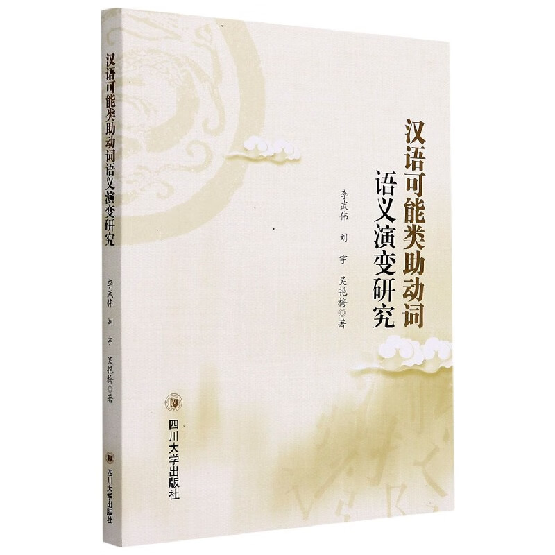汉语可能类助动词语义演变研究