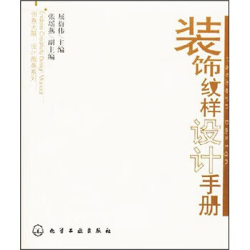 装饰纹样设计手册 屈衍伟,张瑶燕【书】