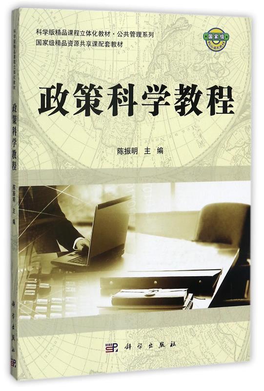 政策科学教程 陈振明【书】