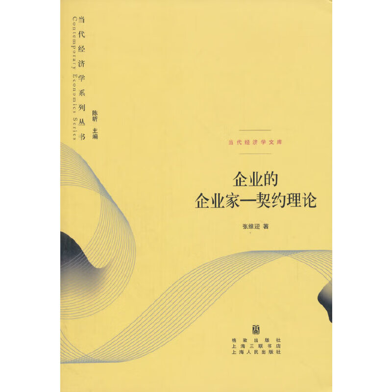 企业的企业家——契约理论