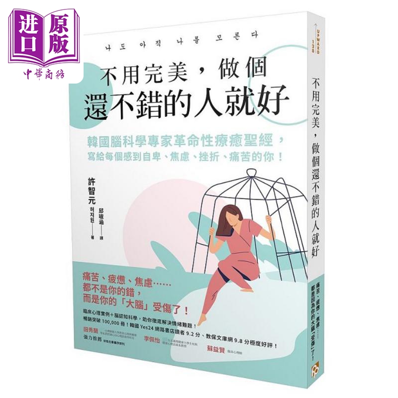 不用完美 做个还不错的人就好 港台原版 许智元 平安
