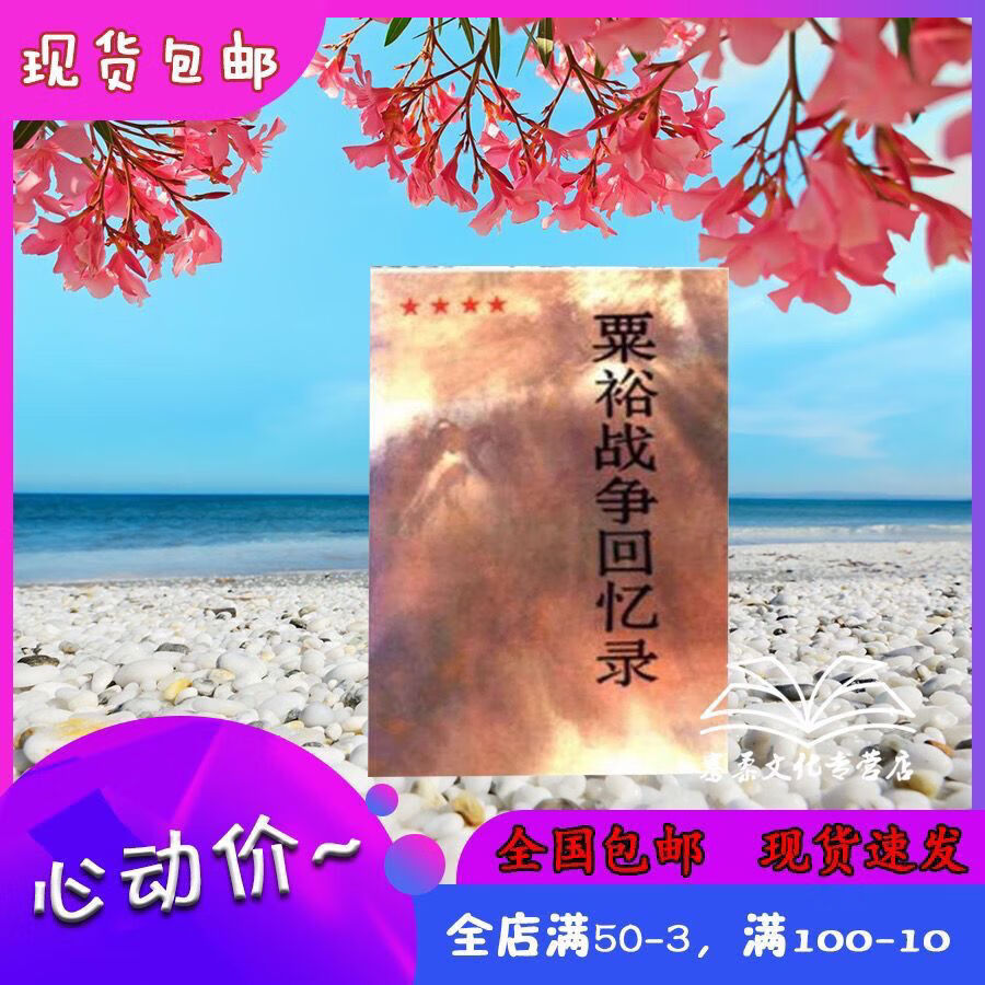 粟裕战争回忆录 粟裕著 现货