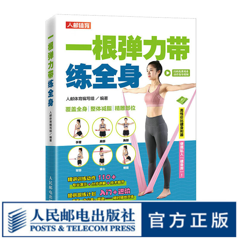 一根弹力带练全身 健身减指塑形书