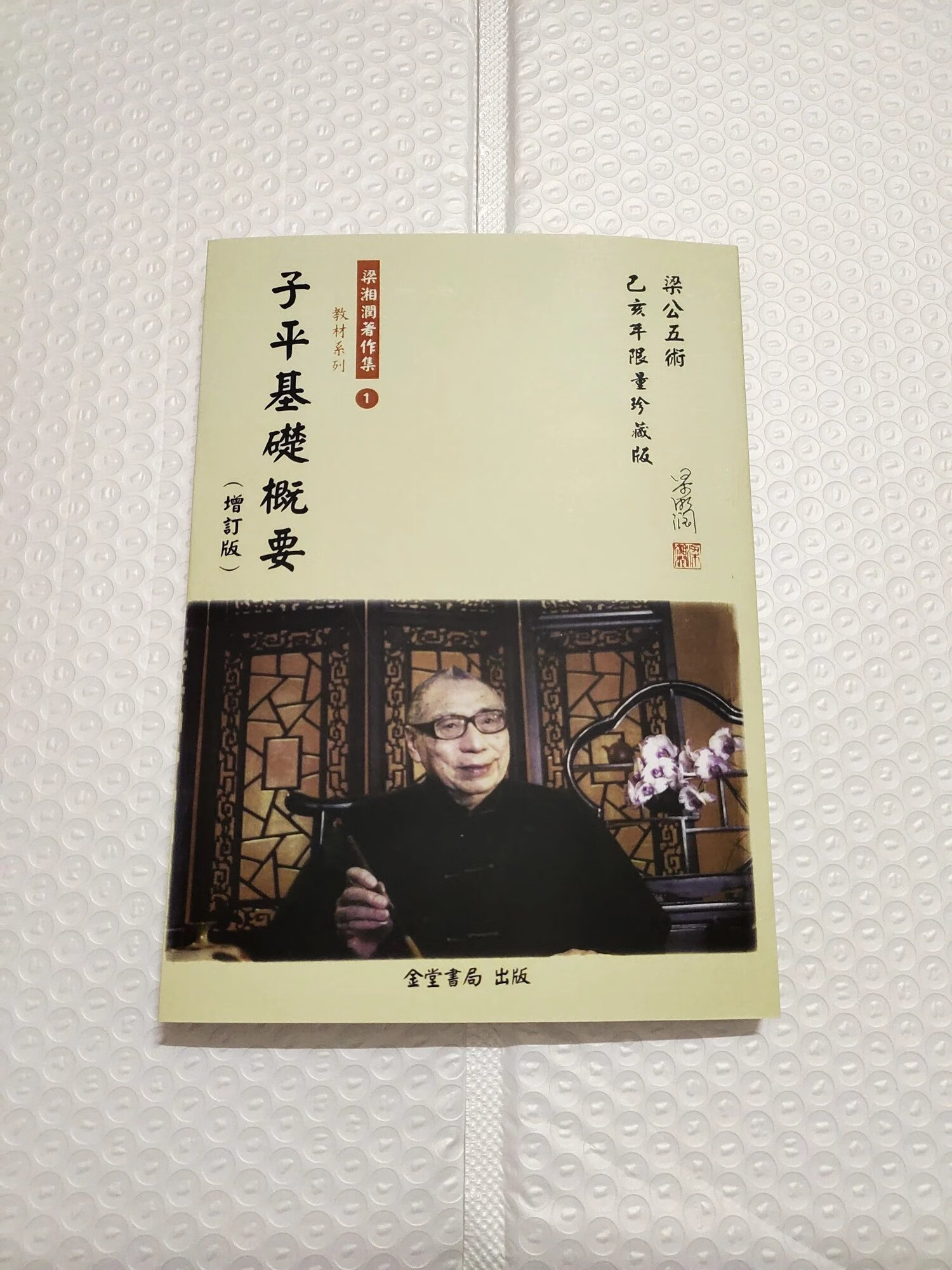 梁湘润著作集-子平基础概要 增订版 台湾金堂书局现货