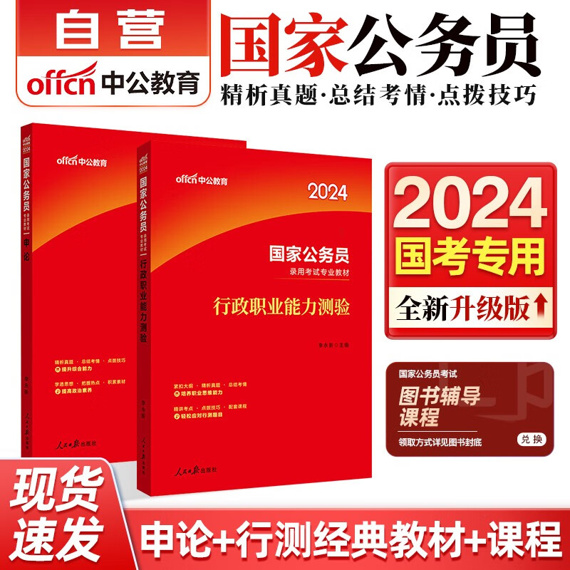 【单本包邮】中公教育公考2024国考国家公务员考试教材 行政职业能力测验申论2本套考公教材行测申论