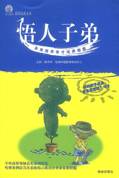 悟人子弟:未来商界奇才培养指南【好书，下单速发】