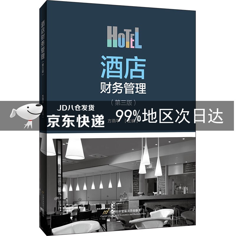 酒店财务管理(第三版）