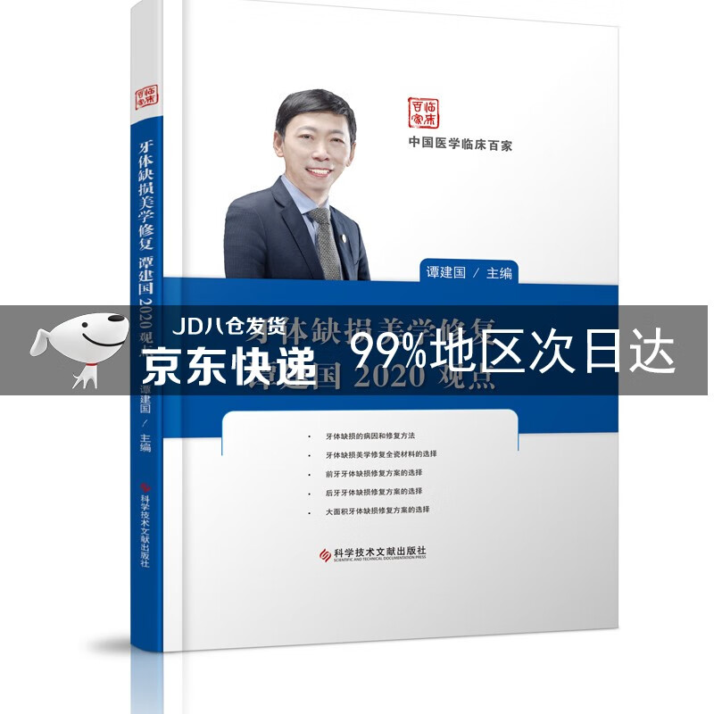 牙体缺损美学修复谭建国2020观点