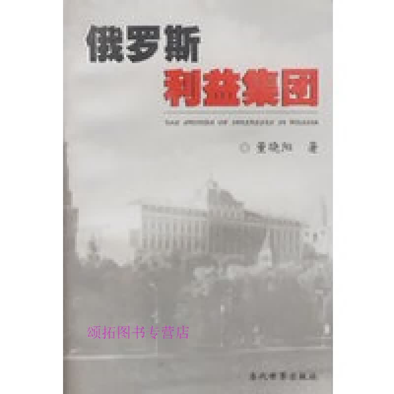 俄罗斯利益集团9787801152145【，放心购买】