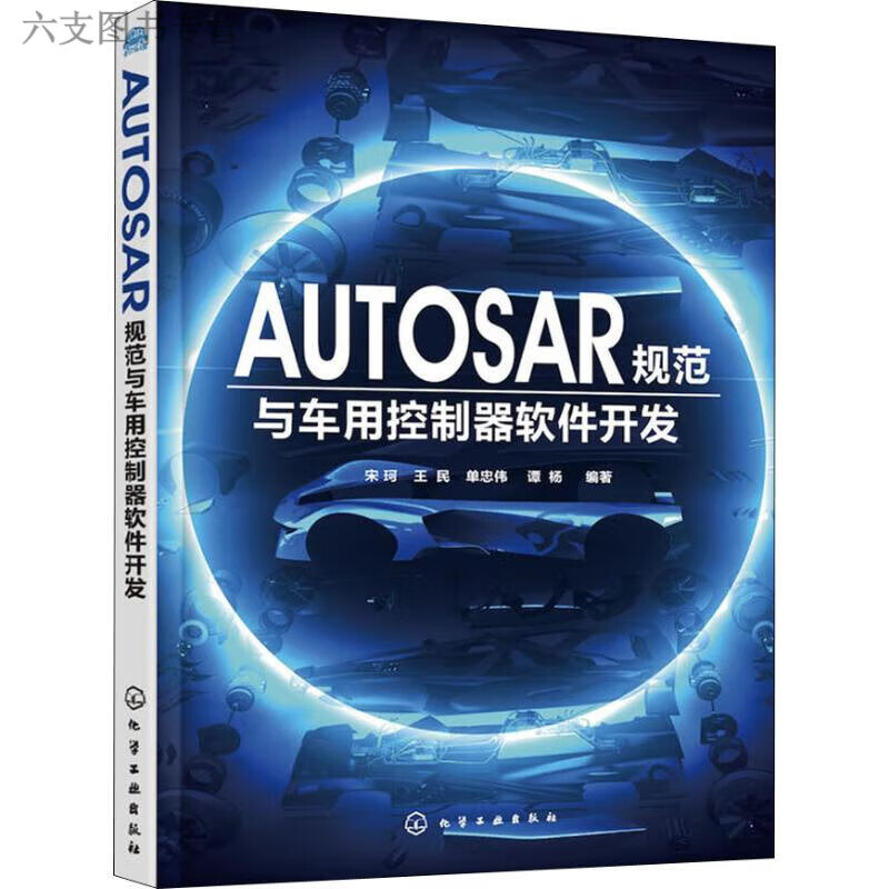 全新 AUTOSAR规范与车用控制器软件开发 宋珂 等 化学工业出版社