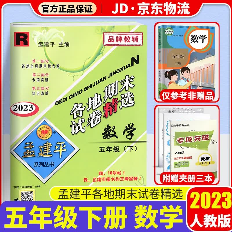 2023新版孟建平五年级下册各地期末试卷精选小学五年级下册试卷测试卷教材同步练习册 【期末测试卷】数学 人教版