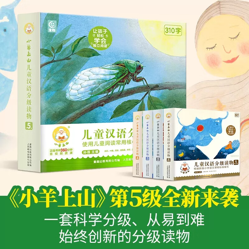 新书】小羊上山儿童分级读物第1+2+3+4+5级全套3-6-7岁幼小衔接儿童认字汉语启蒙宝宝书籍绘本阅读幼儿园识字 新书！！小羊上山第5级