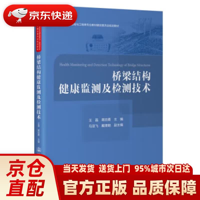 【新华】桥梁结构健康监测及检测技术