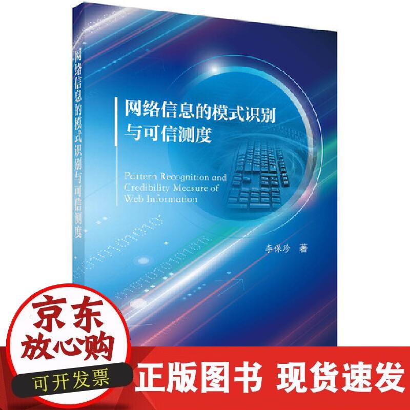 【直发】网络信息的模式识别与可信测度