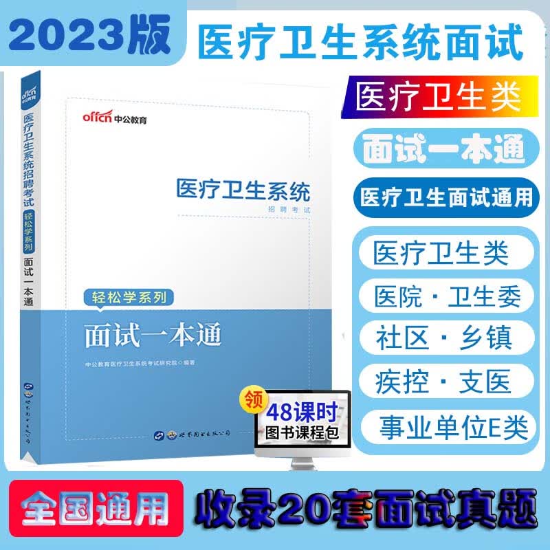 2023新版中公医疗卫生系统结构化面试一本通医学医疗事业编面试书真题事业单位编制e类面试书江西广西江苏广东安徽山西四川湖南等 一本通