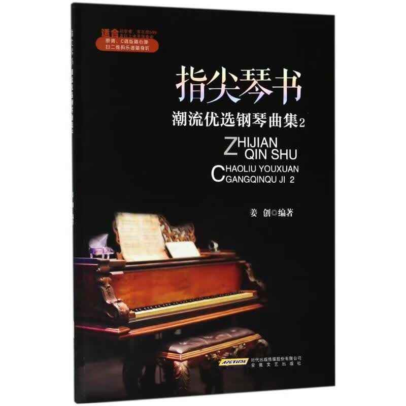 指尖琴书 姜创 编著 音乐/提琴