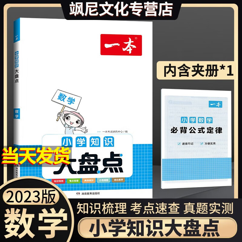 2023一本小学小升初 小学知识大盘点 数学