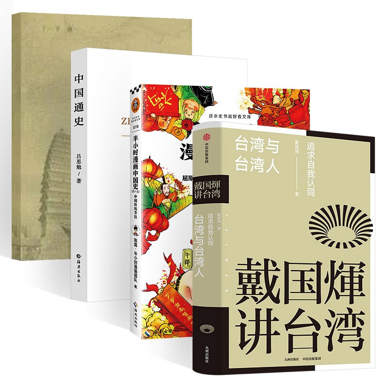 半小时漫画中国史+戴国辉作品：台湾与台湾人+中国通史+ 历史那边的洛阳城事（四册)