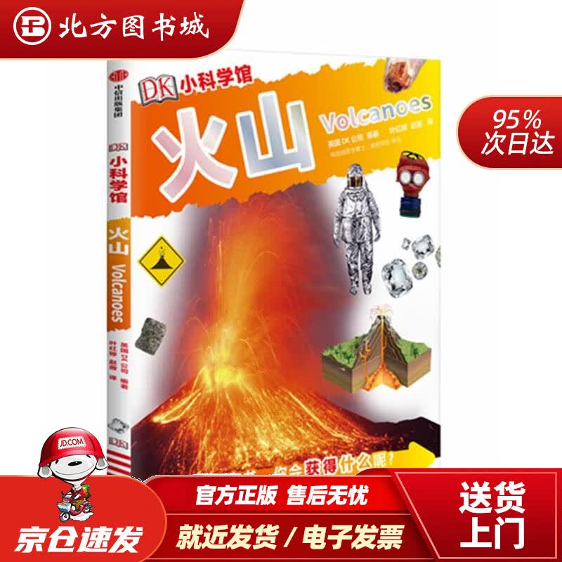 【现货】火山DK小科学馆北方图书城
