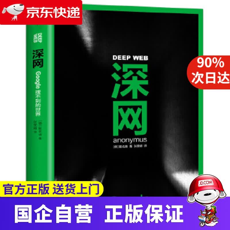 深网:Google搜不到的世界 匿名者 中国友谊出版公司 创美工厂 9787505737877