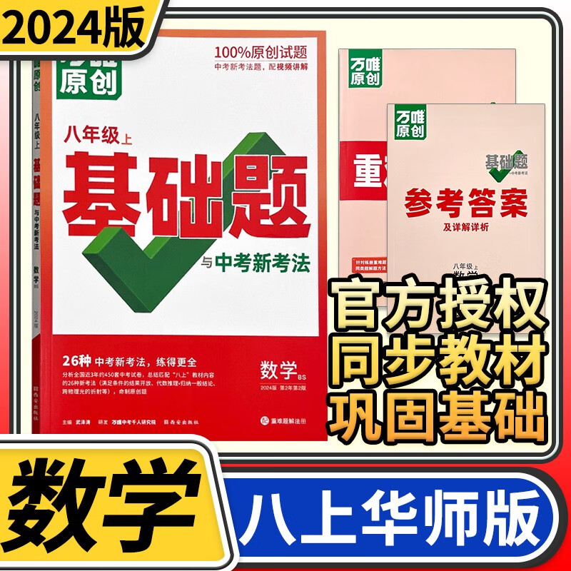【科目自选】2023-2024万唯中考基础题八年级 初中初二原创试题专题训练真题模拟试题重难题解法练习册辅导总复习万维资料书 八年级上册数学华师大版