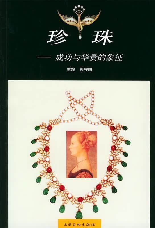 珍珠：成功与华贵的象征 郭守国 编【书】