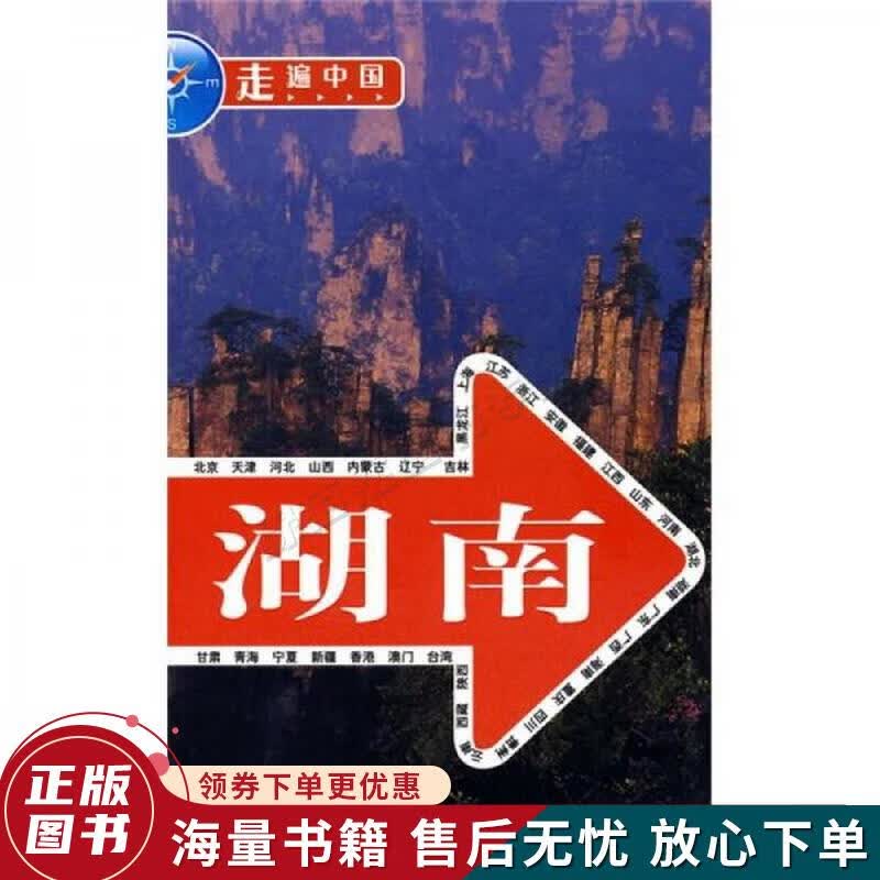 走遍中国：湖南