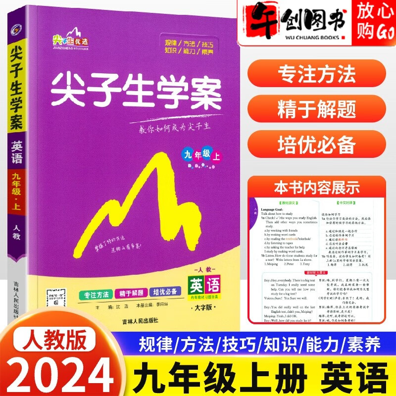 【科目自选】2024尖子生学案九年级上下册语文数学英语物理化学历史政治人教版 同步训练解读解析辅导书 9年级上 英语人教版