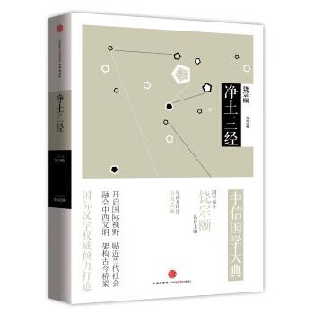 中信国学大典：净土三经