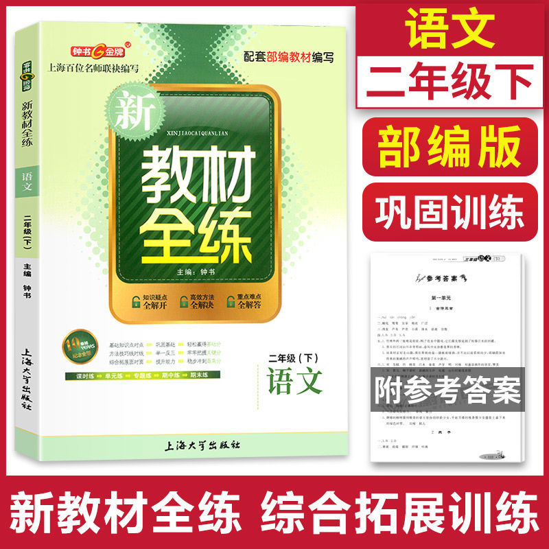 钟书新教材全练一二三四五六年级上下册语文数学英语N版 二年级 下册 全科目 套装