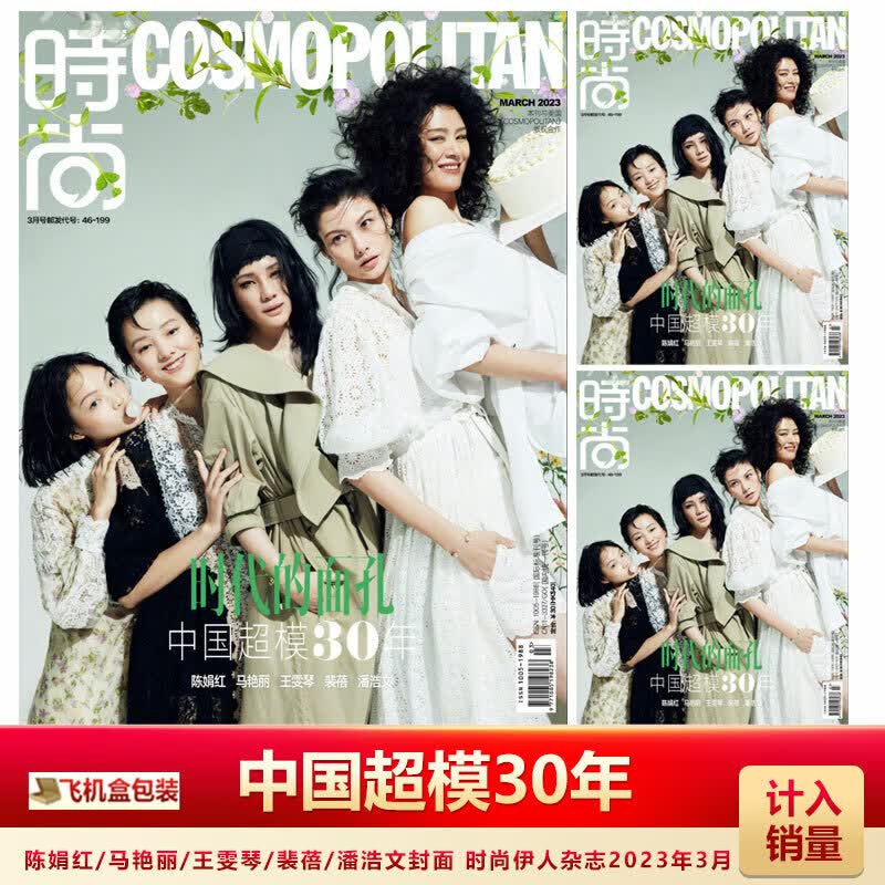 时尚COSMO4月刊金晨宋茜封面+店小卡3月中国模30年计入销量时尚伊人COSMO杂志2023 时尚COSMO 3月刊 中国模30年