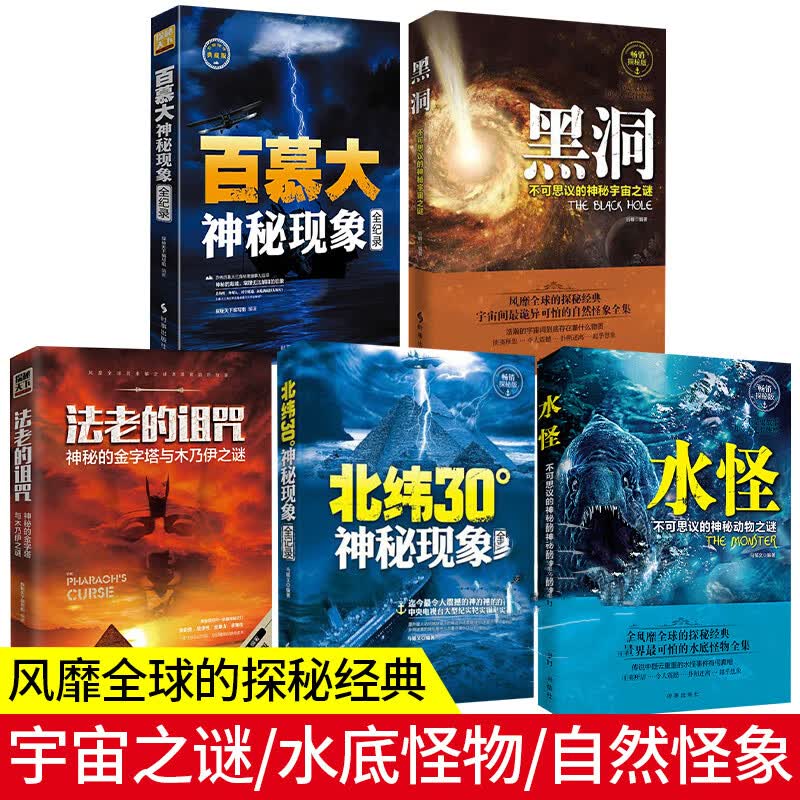 北纬30°神秘现象全纪录 百慕大神秘现象全纪录未解之谜青少年探秘科普百科全书知识探索发现 科普读物书北纬 【5册】探索天下全套