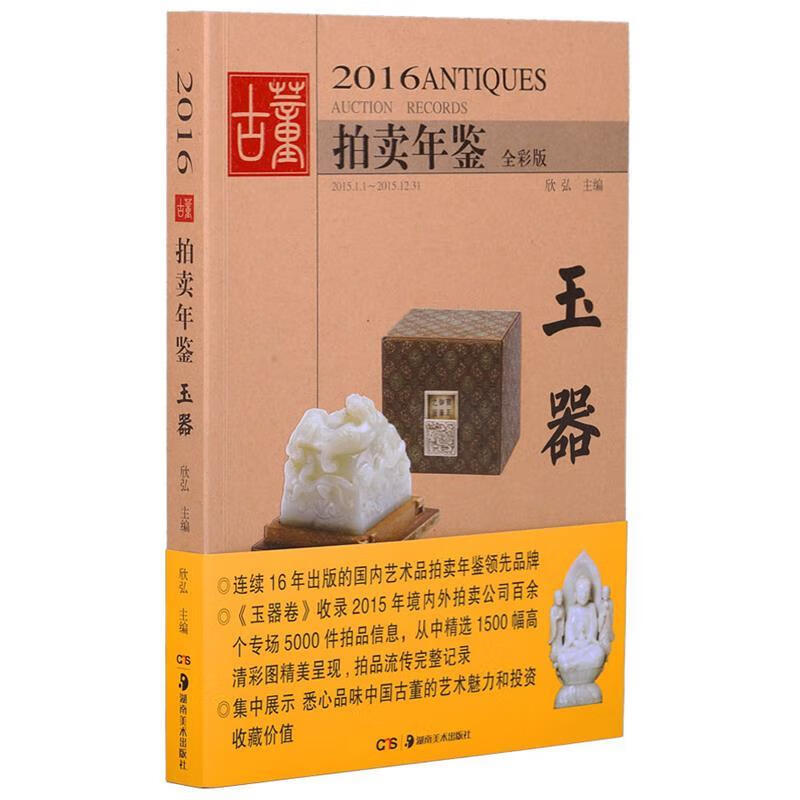 2016古董拍卖年鉴·玉器 欣弘