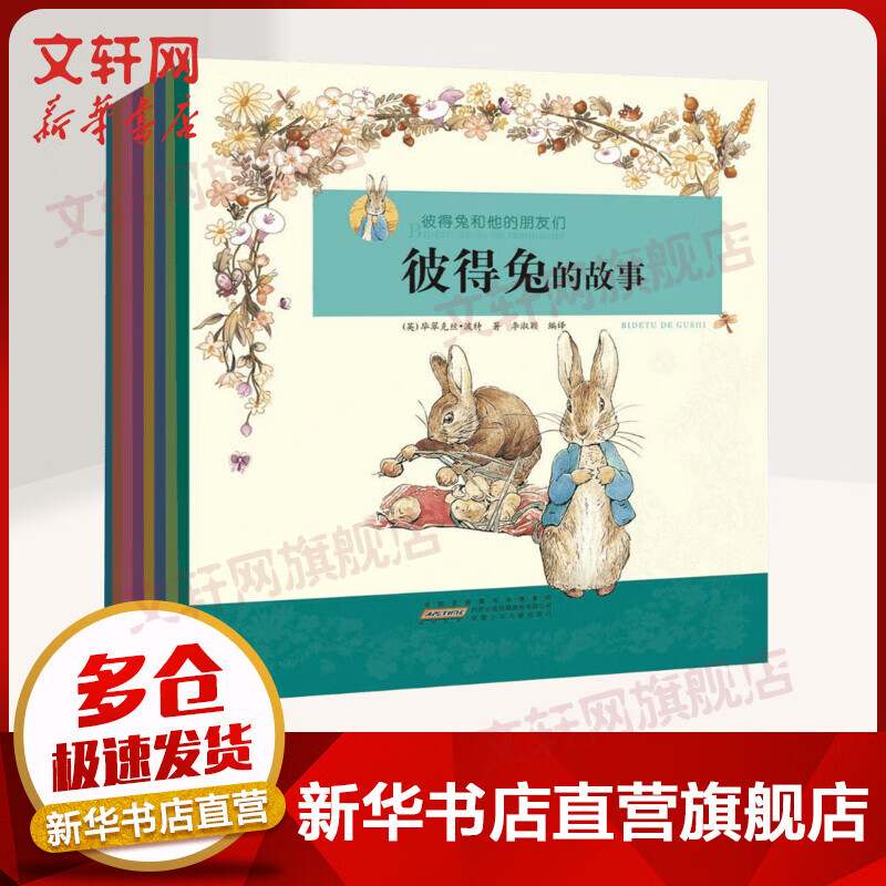 彼得兔和他的朋友们注音版全套8册 3-6岁幼儿童睡前故事亲子绘本 小学生课外阅读物书籍