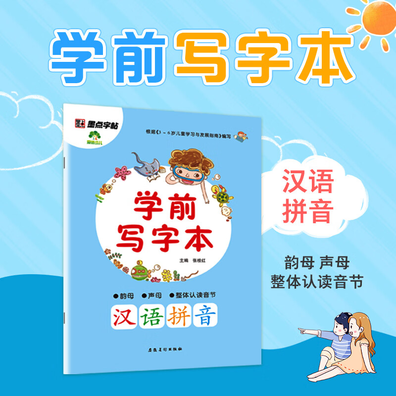 墨点字帖 学前写字本幼小衔接小学生练习汉语拼音字母描写作业本