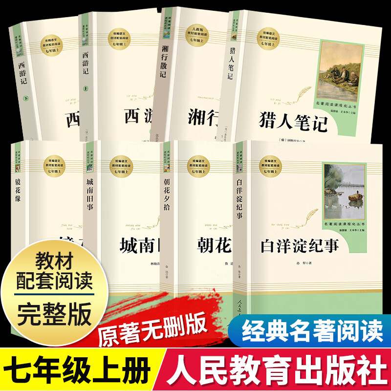 鲁迅原著朝花夕拾+西游记人教版原著人民教育出版社七年级上册教材配套初中统编语文阅读学生课外书 七年级上册名著（全8本）