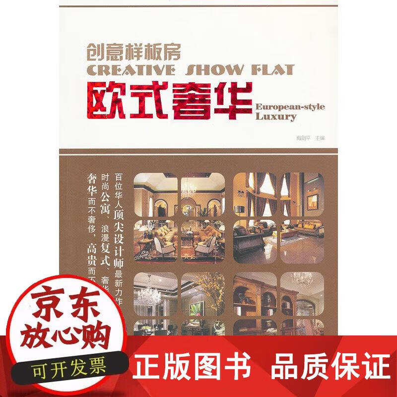 创意样板房—欧式奢华(1-1) 梅剑平主编 9787503863103