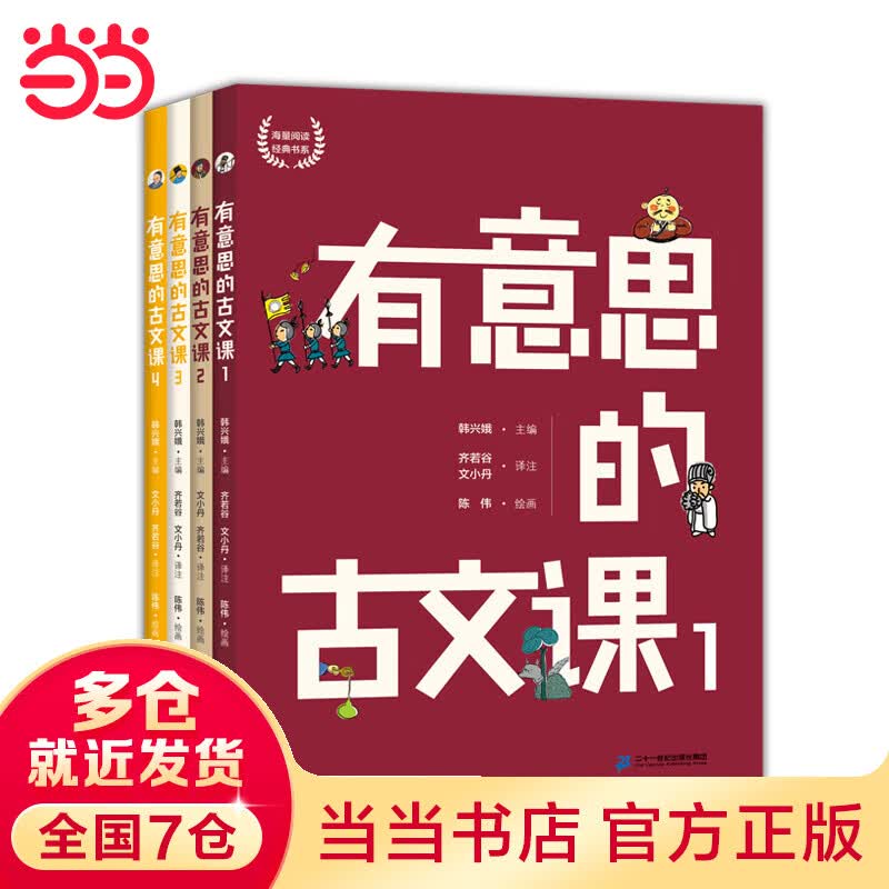 海量阅读经典书系 有意思的古文课 (1-4)