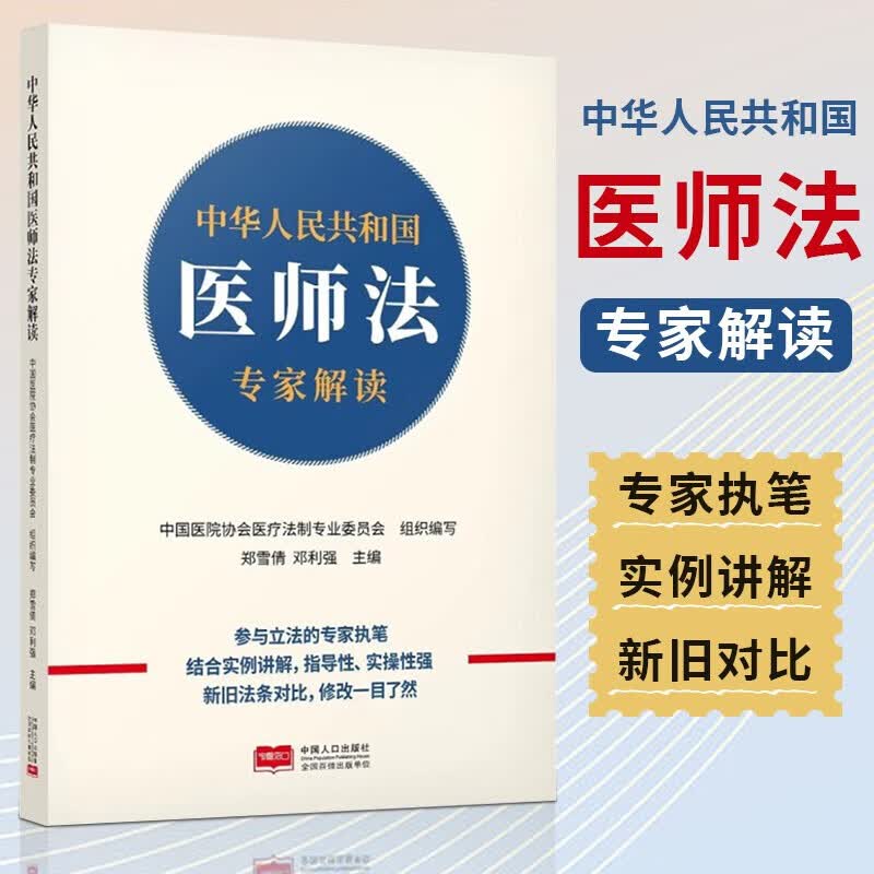 中华人民共和国医师法专家解读 中国人口出版社 新版 中国医院协会执业医师法 大修 公共卫生医师制度 立法依据 医院管理