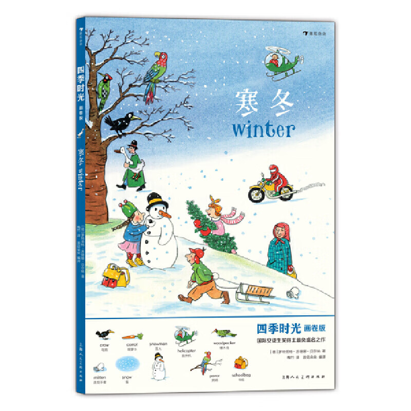 四季时光（画卷版）：寒冬